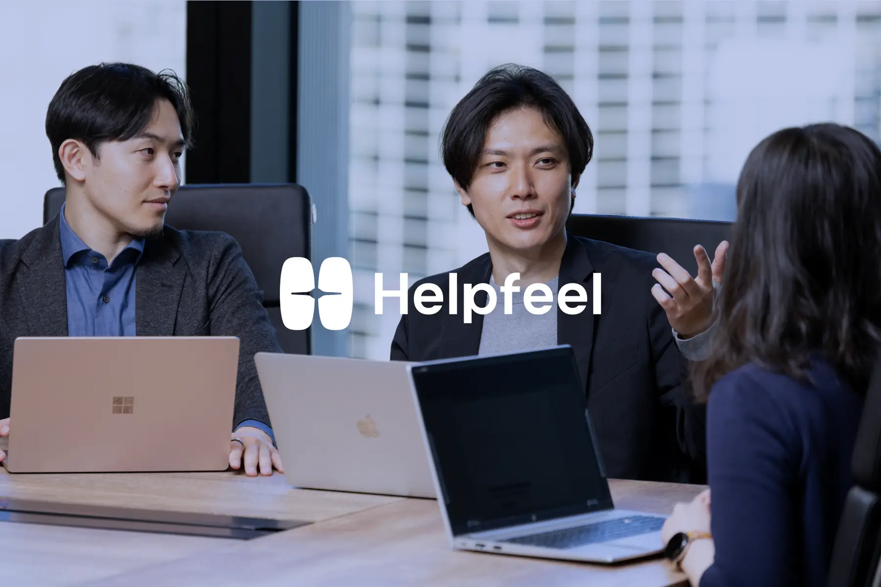 株式会社Helpfeelのエンジニア求人・転職・採用 | 話題の検索SaaS/急成長企業でプロダクトエンジニアマネージャー候補募集！